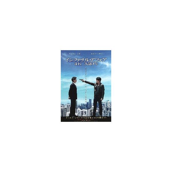 映画チラシ／ インファナル・アフェア　4K　3部作　-23R-　（Tレオン、Aラウ） 　　