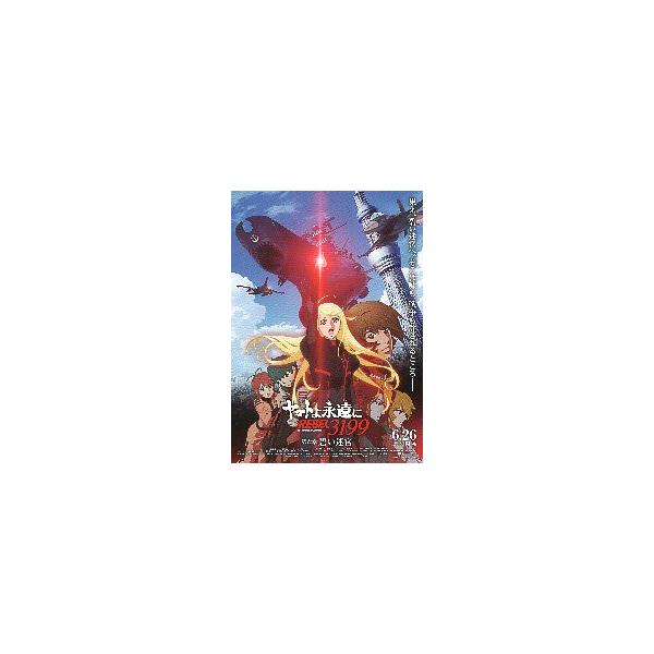 映画チラシ／ ヤマトよ永遠に　REBEL３１９９　第六章　碧い迷宮