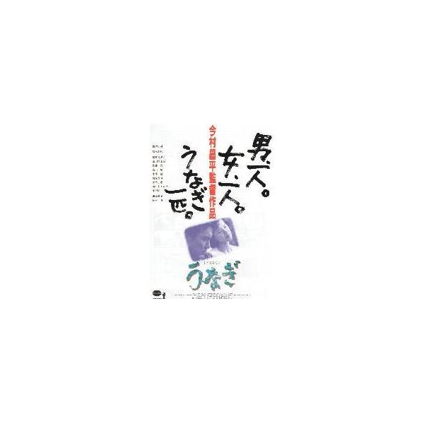 映画チラシ／ うなぎ　（今村昌平監督、役所広司、清水美砂）