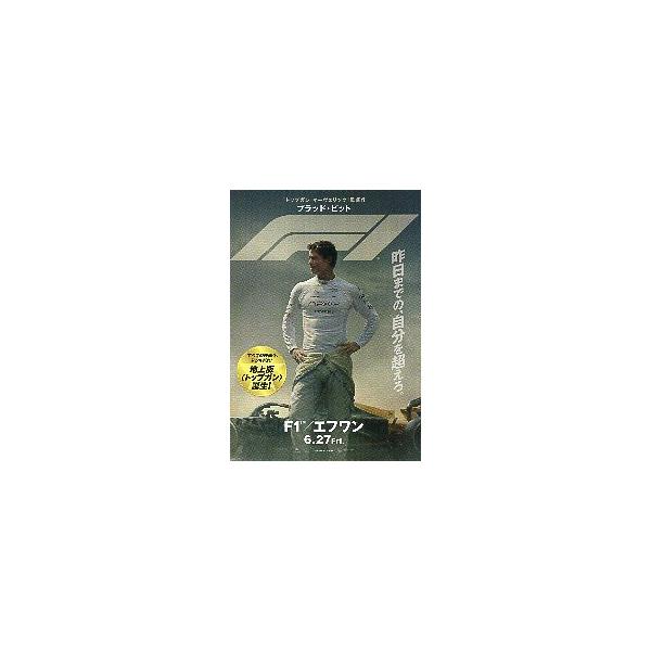 映画チラシ／ F1/エフワン　　2折　 （ブラッド・ピット主演・兼製作、Ｊコシンスキー監督（トップガン・マーヴェリック）、Jブラッカイマー、Lハミルトン製作　　　“地上版〈トップガン〉誕生！”