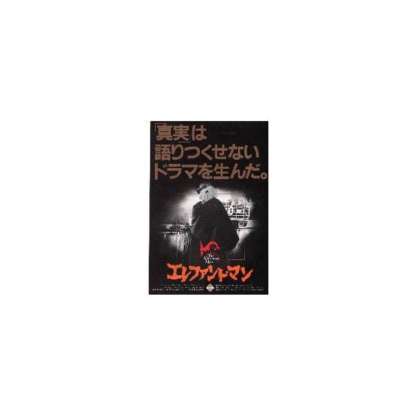 映画チラシ／ エレファント・マン　（Ｄリンチ監督）　Ａ　黒「真実はー」