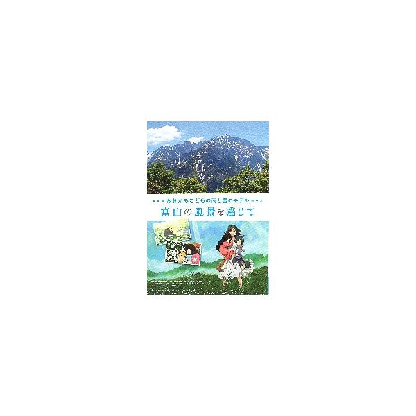 映画チラシ／ おおかみこどもの雨と雪（細田守）Ｃ　「富山の風景を感じて」 　 モデル地「富山」特集