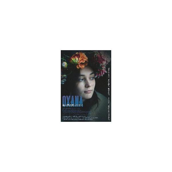 映画チラシ／ ＯＸＡＮＡ／裸の革命家・オクサナ　（Cファビエ監督） 　　フェミニスト活動団体“FEMEN“の共同創設者である、オクサナ・シャチコの生涯に着想を得たドラマ