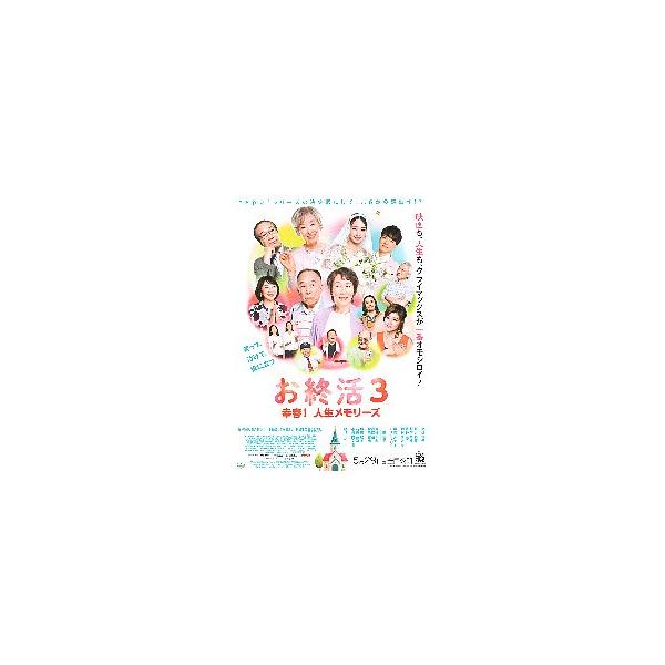 映画チラシ／ お終活３　幸春！人生メモリーズ　（高畑淳子、剛力彩芽）