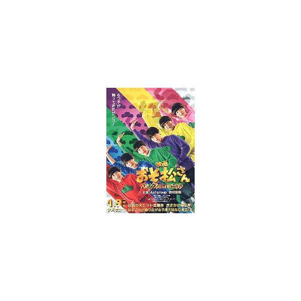 映画チラシ／ おそ松さん　人類、クズ化計画!!!!!?　（実写/Aえ！group×西村拓哉） 　 　