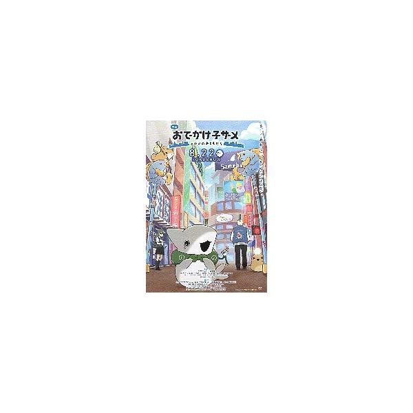 映画チラシ／ おでかけ子ザメ　とかいのおともだち　アニメ　B　町なか/サメ：下部