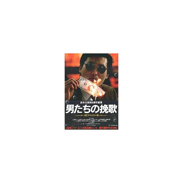 映画チラシ／ 男たちの挽歌　4Kリマスター版　-22R-　（Cユンファ、Lチャン） 　　＃レスリー・チャン