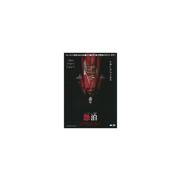 映画チラシ／ 怨泊　ONPAKU　（ジェシー・ホー）　香港 　 東京を舞台にしたオカルト・ホラー　監督：藤井秀剛