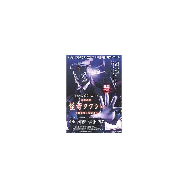 映画チラシ／ 怪奇タクシー 布告を知らぬ者達に　（岡田結実）
