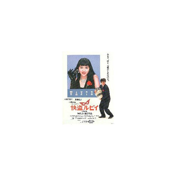 映画チラシ／ 怪盗ルビィ　（小泉今日子、真田広之） 　