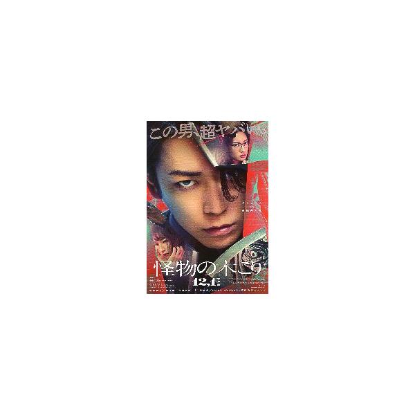 映画チラシ／ 怪物の木こり　（三池崇監督,亀梨知也、菜々緒、吉岡里帆）　B　2折/題：横　3人入り　両面写真 　　 “この男、超ヤバい。”