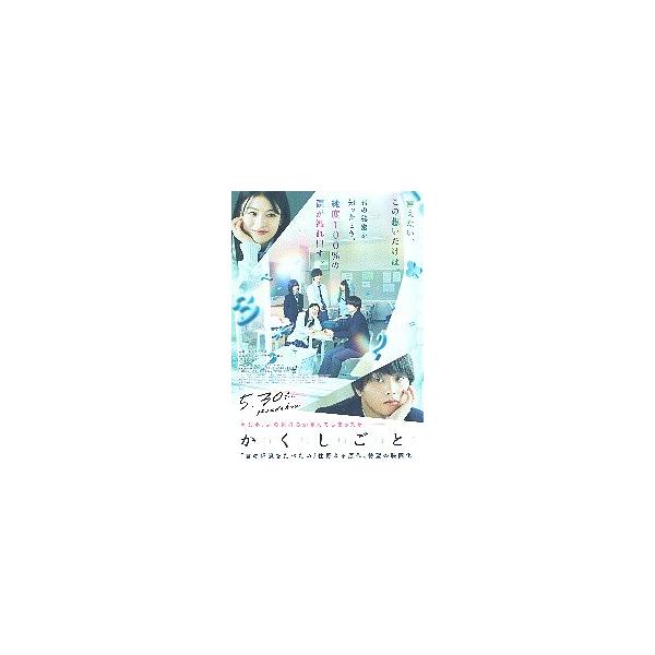 映画チラシ／ か「」く「」し「」ご「」と「　　（奥平大兼） 　 　 出口夏希