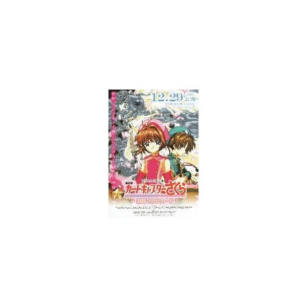 映画チラシ／ カードキャプターさくら　封印されたカード　[リバイバル上映]　-17R-
