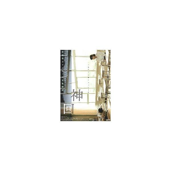 映画チラシ／ 神回　（青木柚、坂ノ上茜）