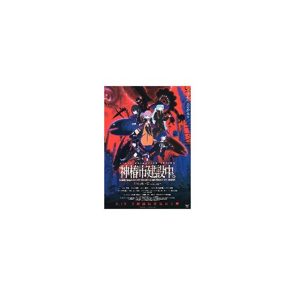 映画チラシ／ 神椿市建設。　魔女の娘〜Witchling〜　　アニメ 　 　