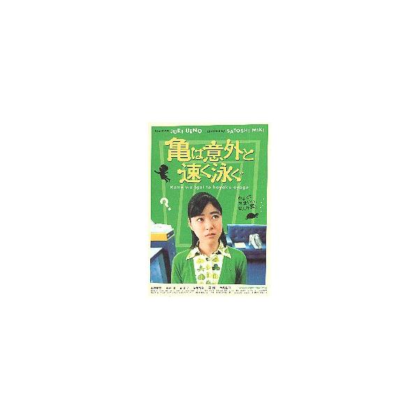 映画チラシ／ 亀は意外と速く泳ぐ（上野樹里、蒼井優）　B　緑
