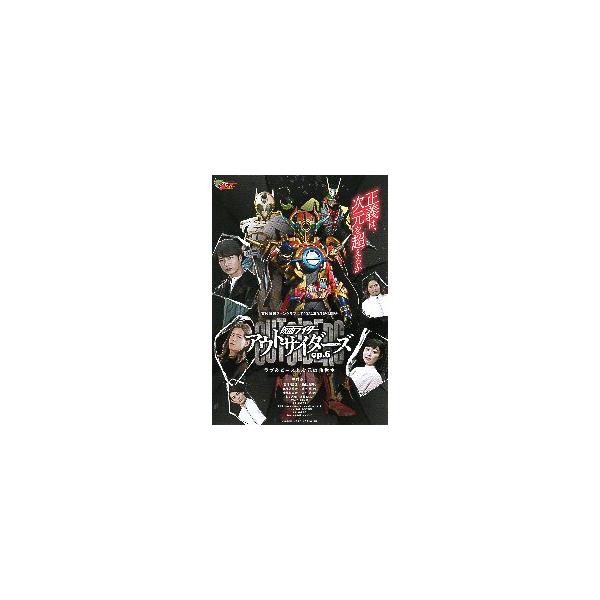 映画チラシ／ 仮面ライダーアウトサイダーズep.6　ラブ＆ピースと次元の救世主 　 　東映特撮ファンクラブにて2024年9月配信開始　　中村優一他