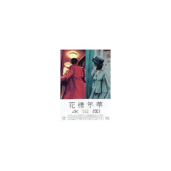 映画チラシ／ 花様年華 4K／花様年華 2001　25周年特別版　（ウォン・カーウァイ監督） 　-26R-　 Tレオン、Mチャン　　伝説的短編映画：「花様年華2001」を同時上映