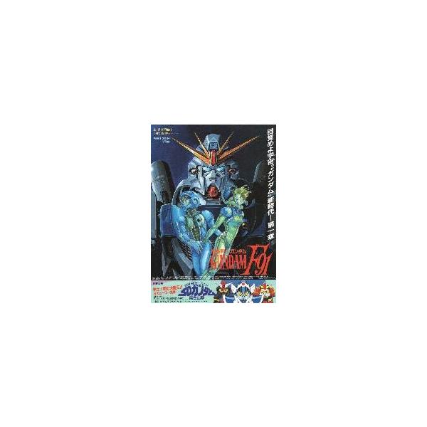 映画チラシ／ 機動戦士ガンダムＦ９１