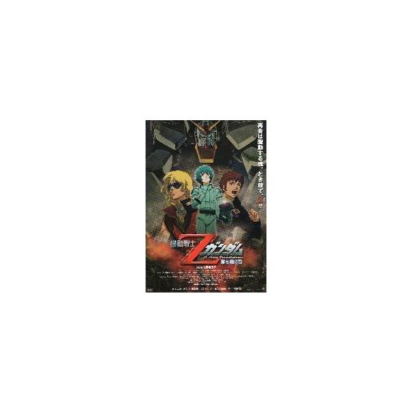 映画チラシ／ 機動戦士Ｚガンダム　星を継ぐ者