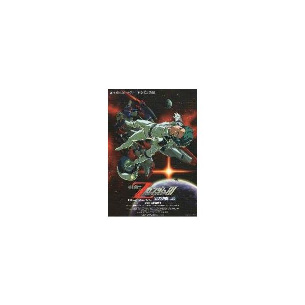映画チラシ／ 機動戦士ＺガンダムIII　星の鼓動は愛