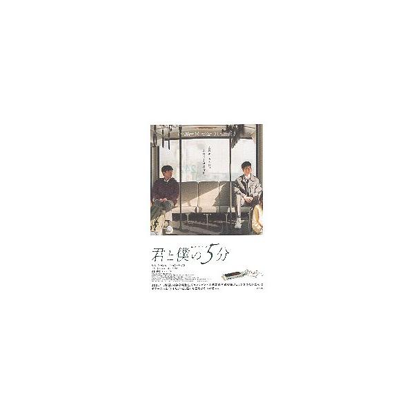 映画チラシ／ 君と僕の５分　（シム・ヒョンソ、ヒョン・ウソク）　韓国 　 　