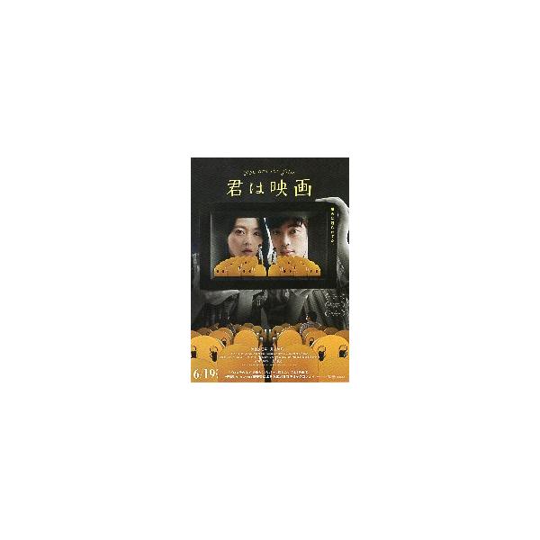 映画チラシ／ 君は映画　（上田誠監督、伊藤万理華、井之脇海）
