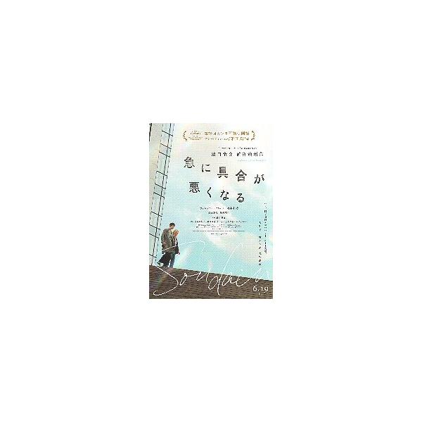 映画チラシ／ 急に具合が悪くなる　（濱口竜介監督） 原作：宮野真生子・磯野真穂
