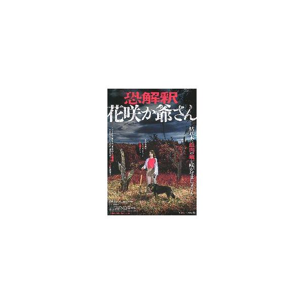 映画チラシ／ 恐解釈　花咲か爺さん　（森みはる）