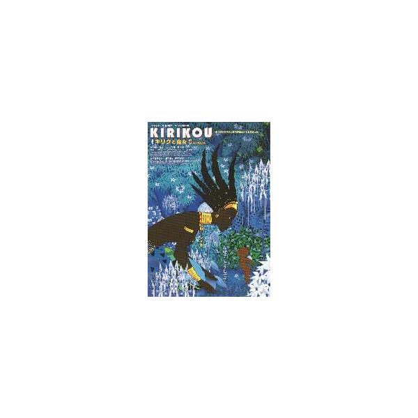 映画チラシ／ キリクと魔女　　Ｂ　青　　Ｓジブリ第1回洋画アニメ提供作品