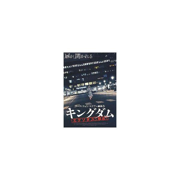 映画チラシ／ キングダム　エクソダス〈脱出〉　（Lフォントリアー監督）　-24-　A　定型