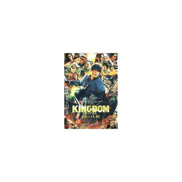 映画チラシ／ キングダム　魂の決戦　（山崎賢人、小栗旬） 5作目 吉沢亮、橋本環奈、清野菜名、山田裕貴、玉木宏