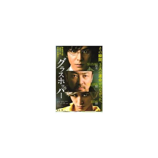 映画チラシ／ グラスホッパー　（伊坂幸太郎原作、生田斗真）Ｂ　3人アップ