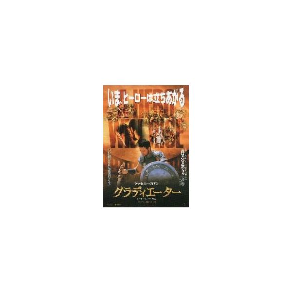 映画チラシ／ グラディエーター　（Ｒスコット監督、Ｒクロウ）