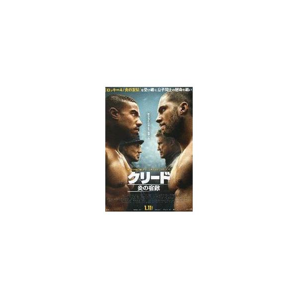 映画チラシ／ クリード　炎の宿敵　（Sスタローン、MBジョーダン）