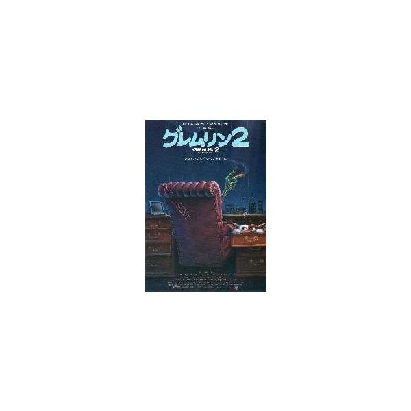 映画チラシ／ グレムリン２　（Ｐケイツ）　Ａ　題字下：いままた、新たなグレムリンが..