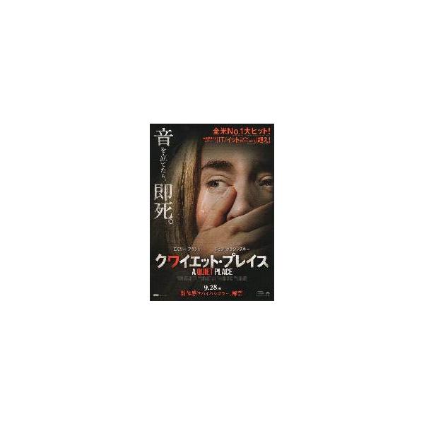 映画チラシ／ クワイエット・プレイス　（Ｅブラント）