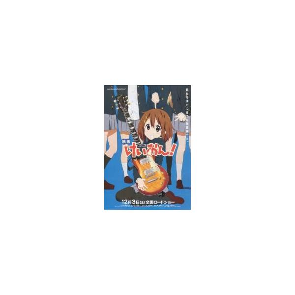 映画チラシ／ けいおん！　映画版　　Ａ　ギターを抱える　　京都アニメーション