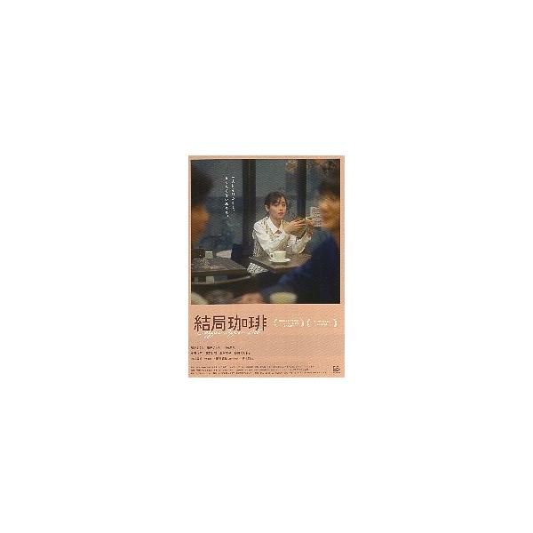 映画チラシ／ 結局珈琲　（藤原さくら） 　 　