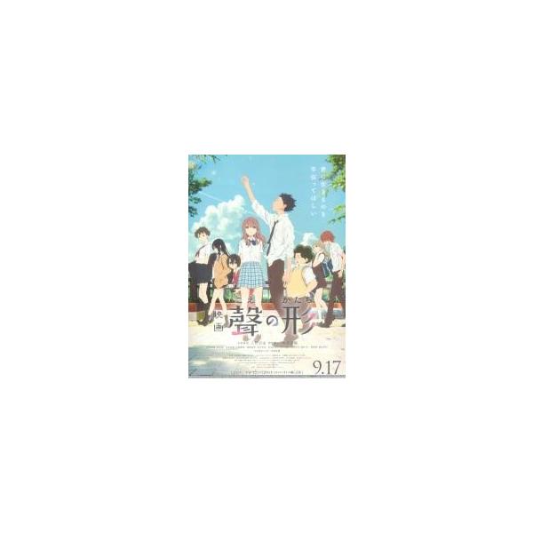 映画チラシ／ 聲の形　こえのかたち　（山田尚子監督/アニメ）　Ｂ　8人入り　　京都アニメーション