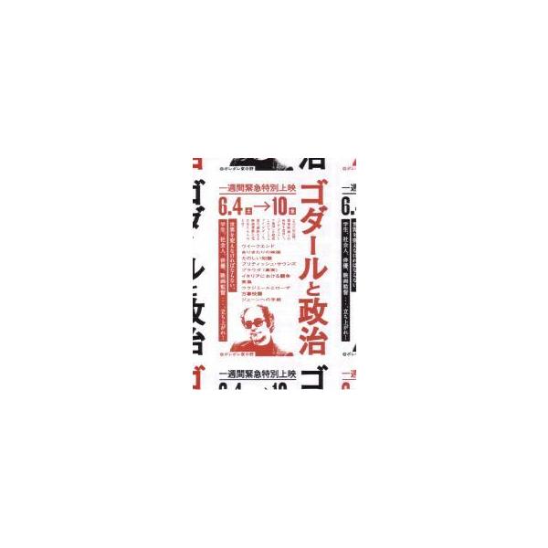 映画チラシ／ ゴダールと政治　（ウイークエンド、東風他）　一週間緊急特別上映