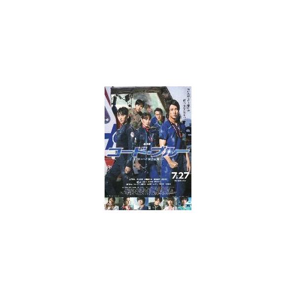 映画チラシ／ コード・ブルー-ドクターヘリ緊急救命-　（山下智久、新垣結衣）　B　５人並ぶ 　　