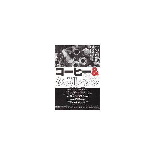 映画チラシ／ コーヒー＆シガレッツ（Ｊジャームッシュ）Ａ　タイトル中央2行