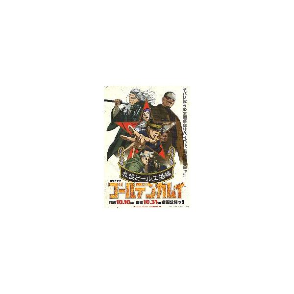 映画チラシ／ 劇場先行版　ゴールデンカムイ　札幌ビール工場編 　 TVアニメ最終章から「札幌ビール工場篇」を前後編二部作で公開