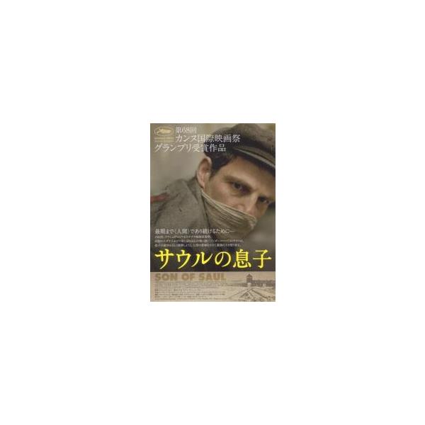 映画チラシ／ サウルの息子　（Ｎラースロー監督）　ハンガリー