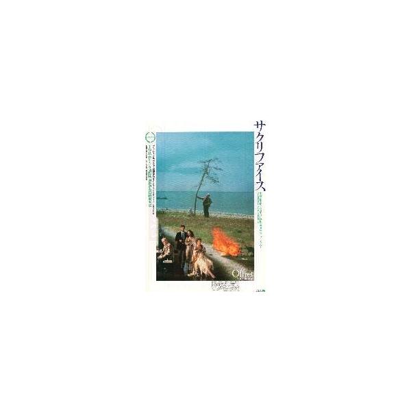 映画チラシ／ サクリファイス　（Ａタルコフスキー監督）
