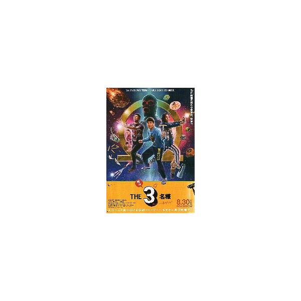 映画チラシ／ THE　３名様Ω　これってフツーに事件じゃね？！　（佐藤隆太） 　 岡田義徳、塚本高史）