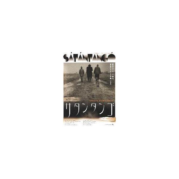 映画チラシ／ サタンタンゴ　4Kデジタル・レストア版　-19-　（Tベーラ監督） 　94年作品 初公開