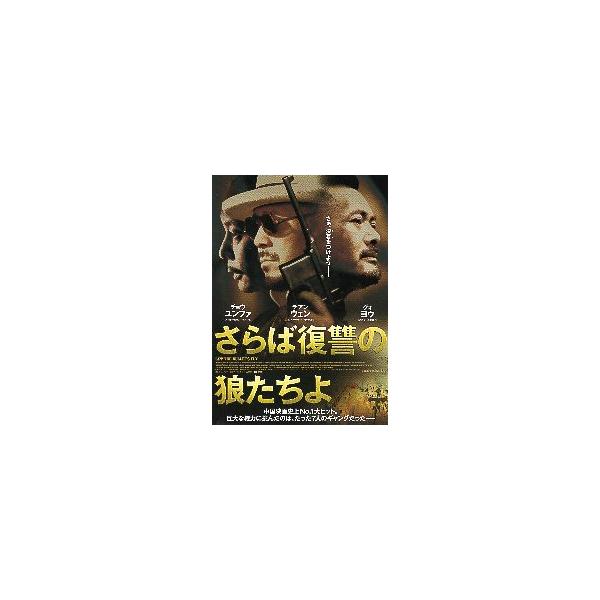 映画チラシ／ さらば復讐の狼たちよ　（チョウ・ユンファ） 　