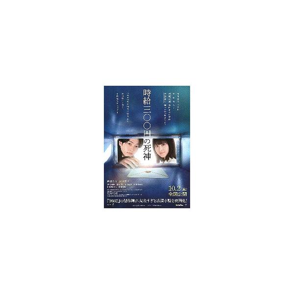 映画チラシ／ 時給三〇〇円の死神　（西畑大吾、福本莉子）